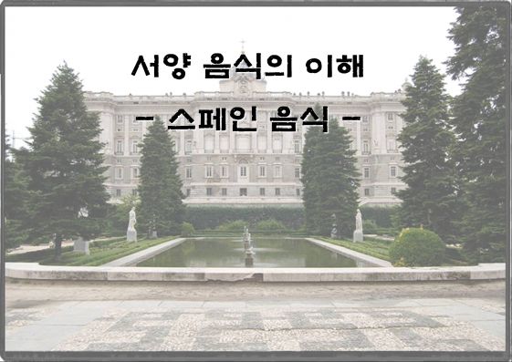 [인문과학] 스페인 음식