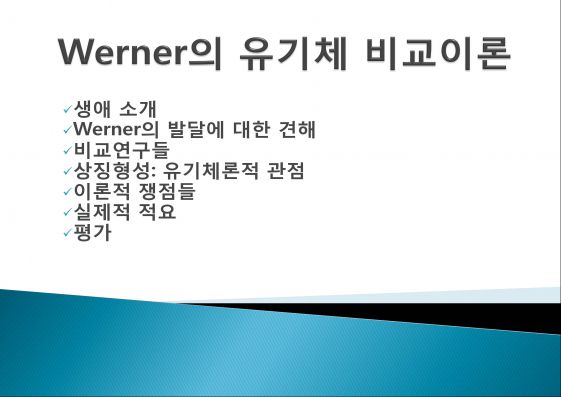 Werner의 유기체 비교이론