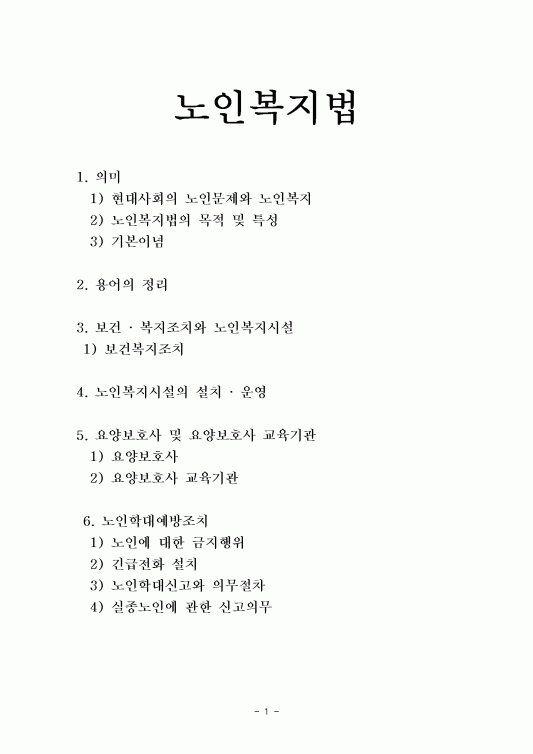 노인복지법(노인문제, 노인복지, 노인복지시설, 요양보호사, 노인학대. 노인학대예방)