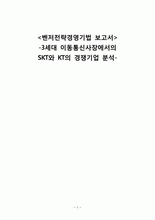 3세대 이동통신사장에서의 SKT와 KT의 경쟁기업 분석