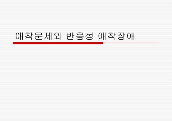 [사회과학] 애착문제와 반응성애착장애