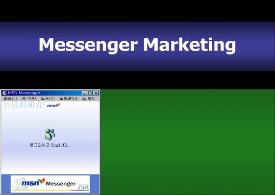 메신저 마케팅 (Messenger Marketing)
