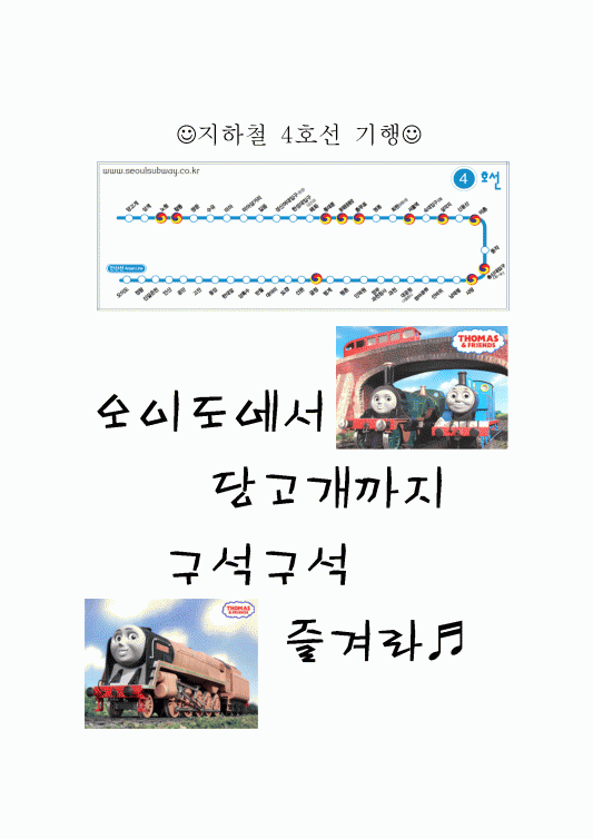 지하철 4호선 기행