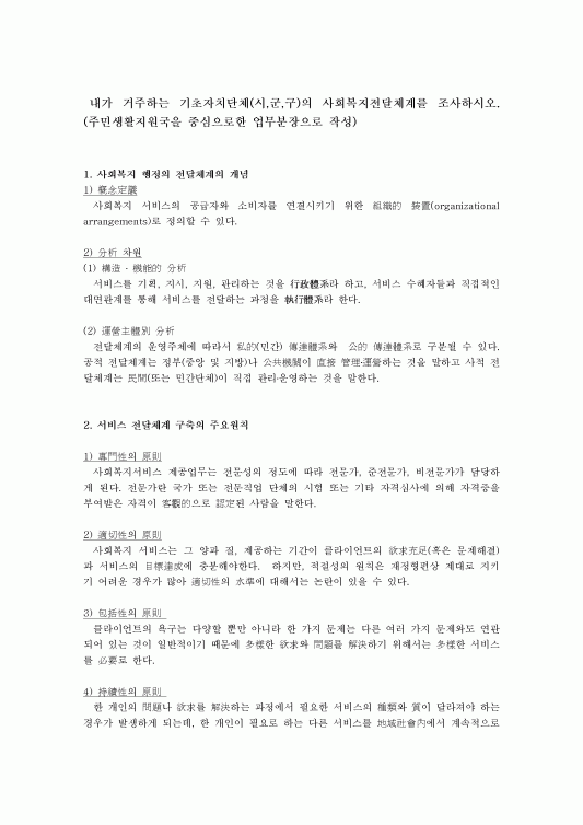 내가 거주하는 기초자치단체(시,군,구)의 사회복지전달체계를 조사