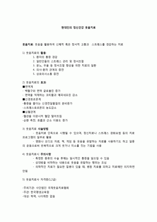 [인문과학] 현대인의 정신건강 웃음치료 수업 발표