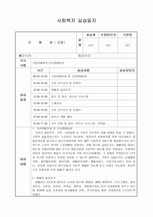 사회복지사 노인요양원 15일 실습일지 - 실습일정, 실습내용, 실습생의견