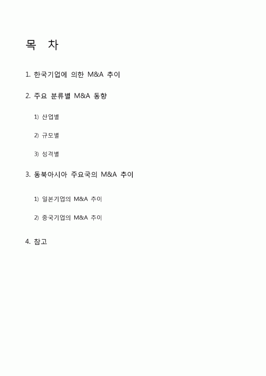 한국기업의 M&A 추세와 국제비교