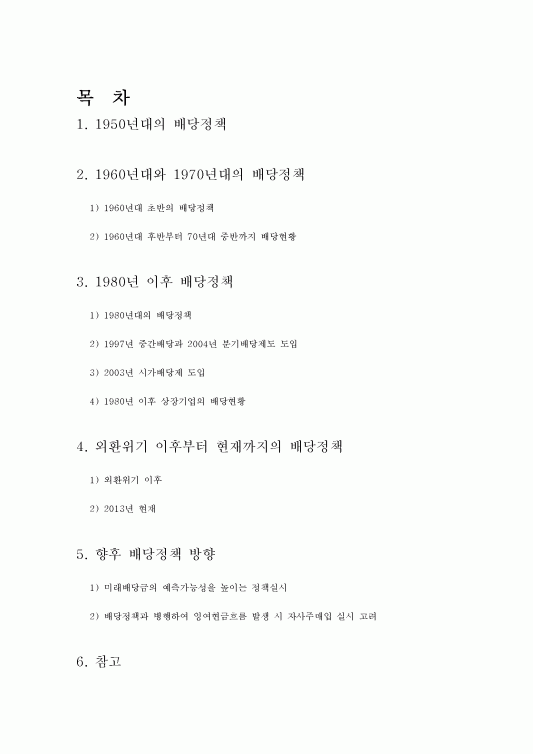 한국기업의 배당정책의 변화
