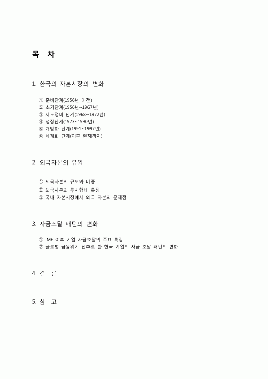 한국자본시장 구조변화와 외국인 투자자의 영향 (주요조달수단 포함)
