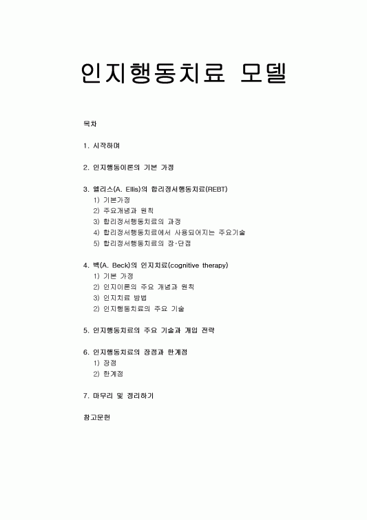 [사회복지실천기술론] 인지행동치료 모델 - 인지행동이론의 기본가정, 엘리스의 합리정서행동치료, 백의 인지치료, 인지행동치료의 주요기술과 개입전략, 인지행동치료의 장점과 한계점