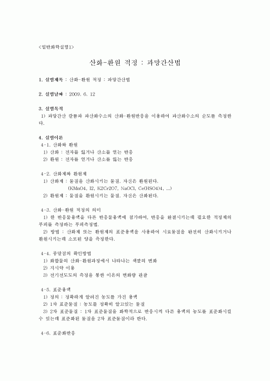 산화-환원 적정(과망간산법)