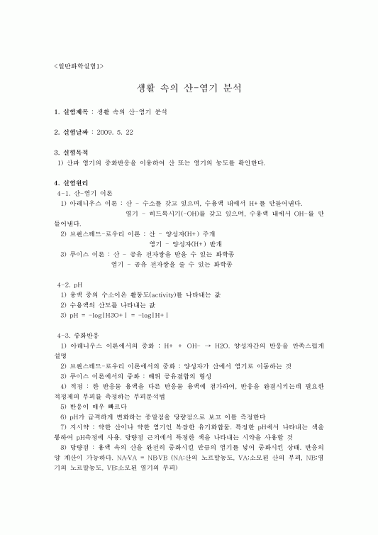 생활 속의 산-염기 분석 - 고찰 중심적 서술 실험 보고서