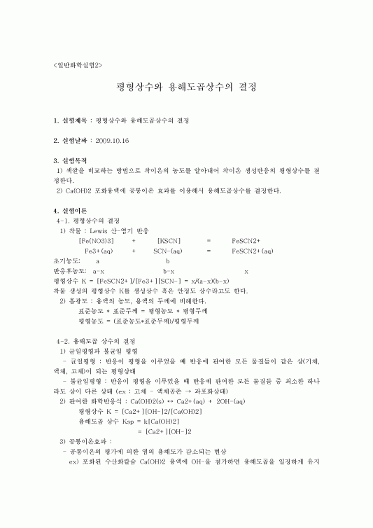 평형상수와 용해도곱상수의 결정