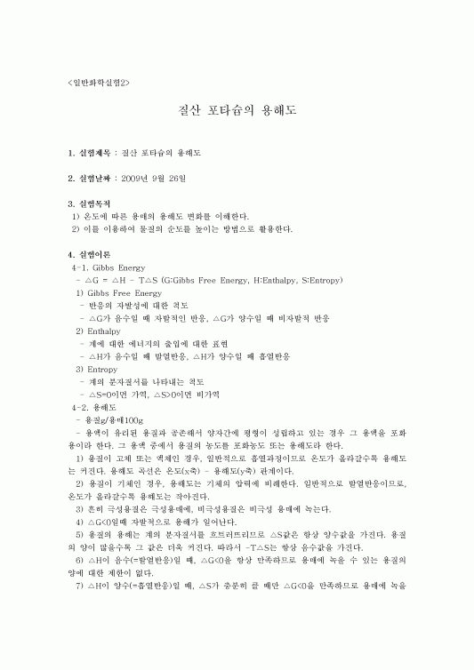 [자연과학] 질산 포타슘의 용해도