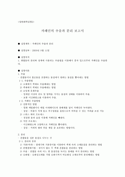 화합물의 분리와 정제에 사용되는 추출법을 이용해서 홍차 잎으로부터 카페인을 추출