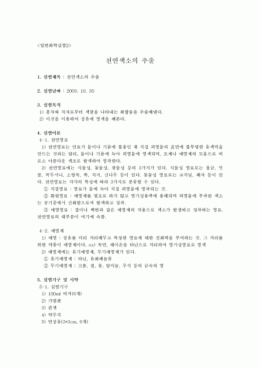 천연색소의 추출
