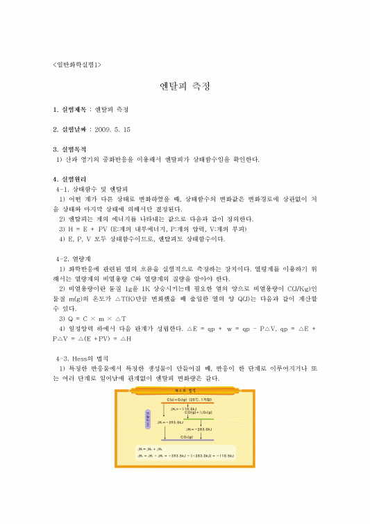 엔탈피 측정 실험보고서