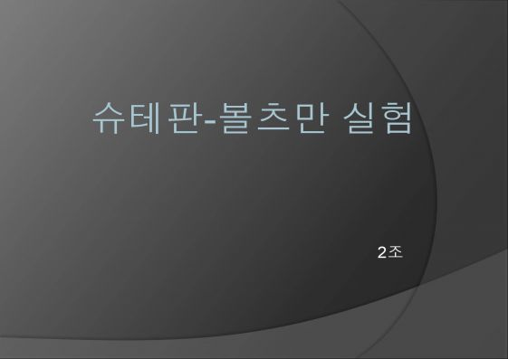 슈테판-볼츠만 실험.pptx
