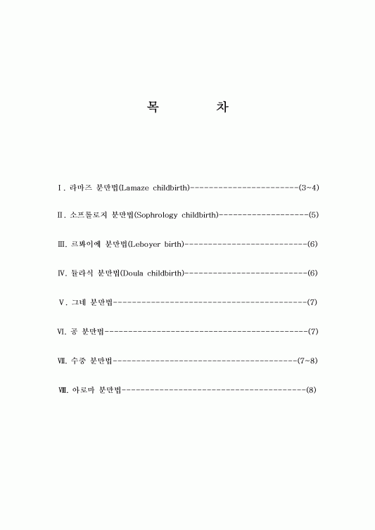 분만법의 종류 (라마즈, 소프롤로지, 르봐이에, 듈라식, 그네, 공, 수중, 아로마 분만법)