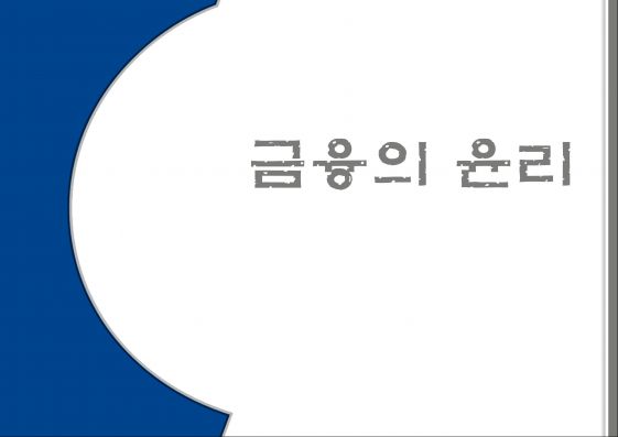 [금융 기관 윤리] 금융기관의 구성과 은행의 윤리문제, 불공정 증권거래 사례, 원인, 향후 전망