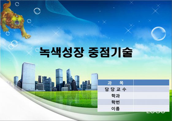 [녹색성장 중점기술] Passive house & Active house에 대한 주요기술, 원리, 국내외 현황, 사례분석 및 향후 전망