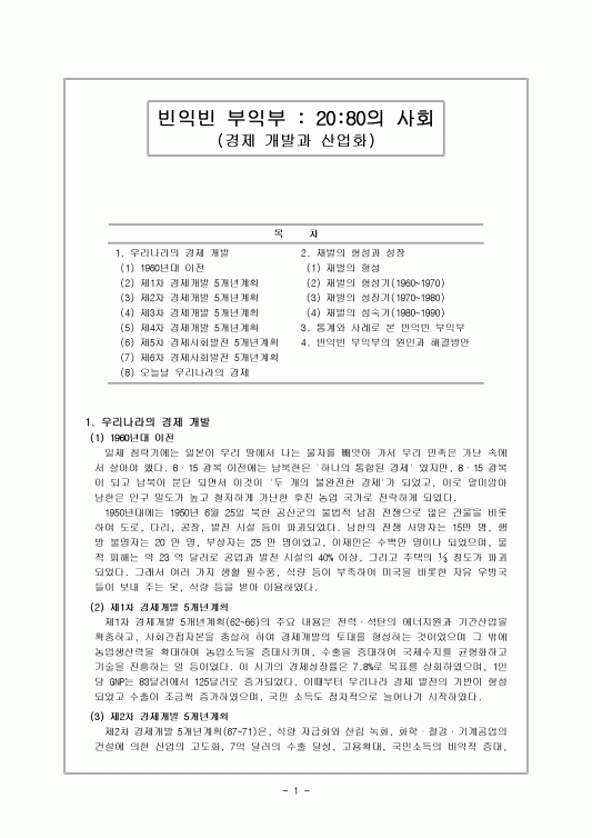 빈익빈 부익부 - 20 대 80의 사회 (경제 개발과 산업화)