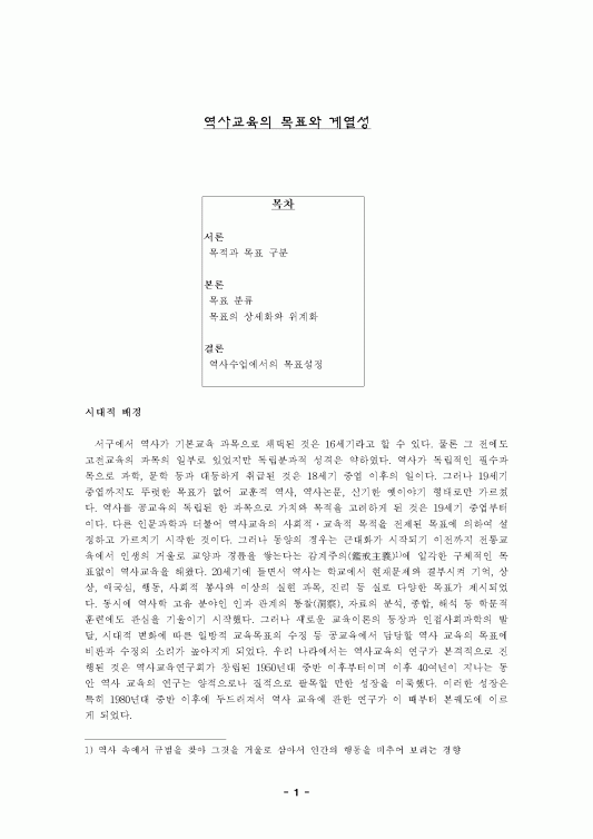 역사교육의 목표와 계열성