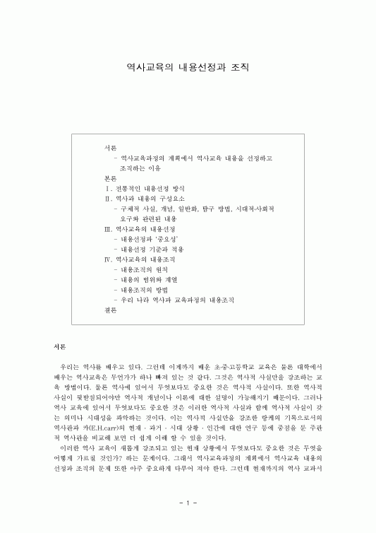 역사교육의 내용선정과 조직
