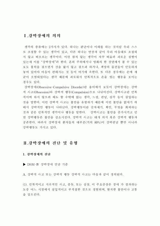 강박장애 생각의 종류 강박장애의 진단 강박장애 유형 강박장애