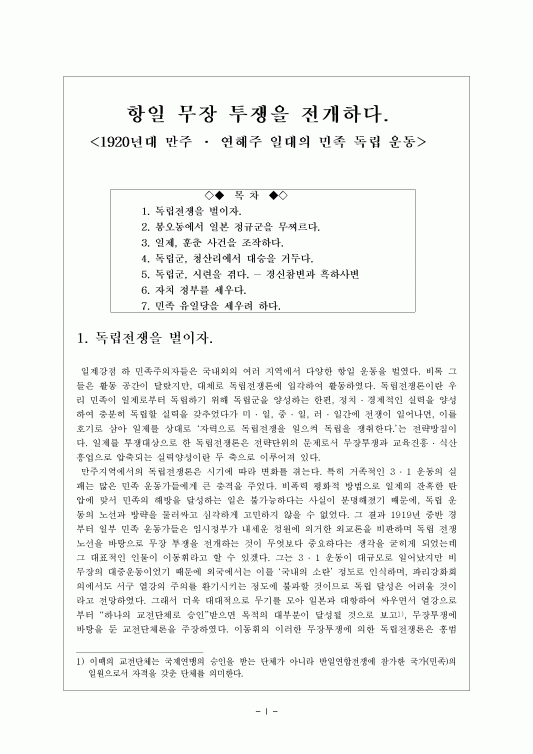 항일 무장 투쟁을 전개하다. (1920년대 만주 연해주 일대의 민족 독립 운동)