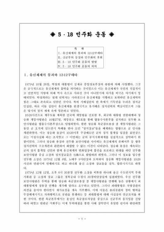 5.18 민주화운동