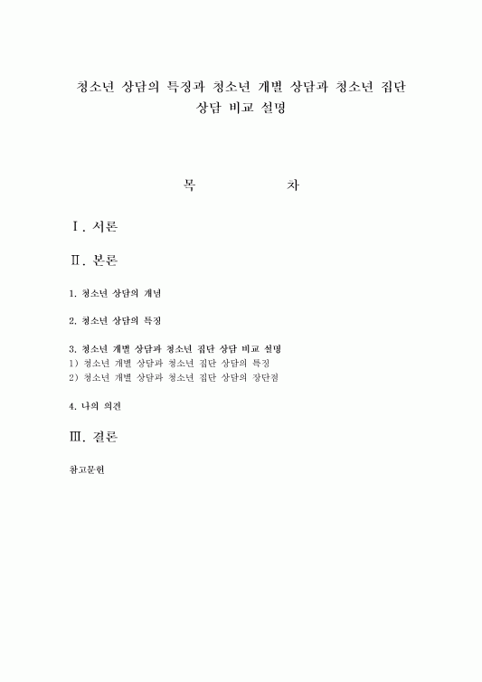 청소년 상담의 특징과 청소년 개별 상담과 청소년 집단 상담 비교 설명