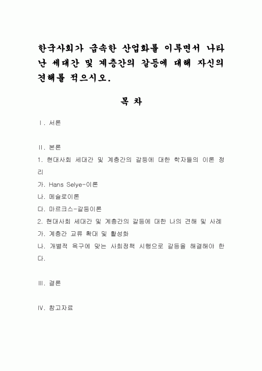 한국사회가 급속한 산업화를 이루면서 나타난 세대간 및 계층간의 갈등에 대해 자신의 견해를 적으시오.