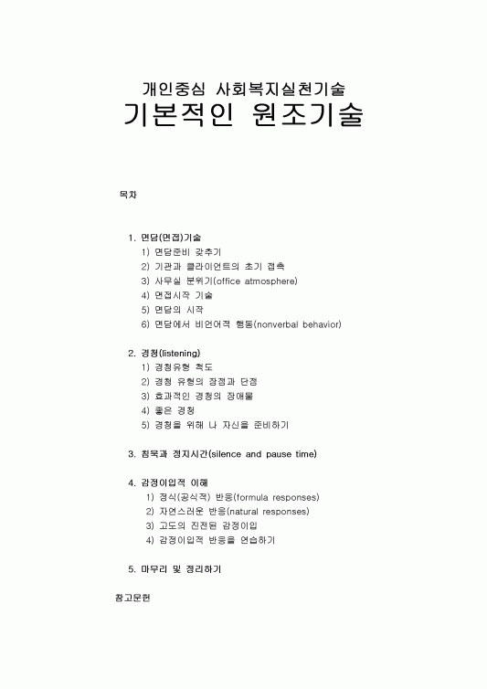 [사회복지실천기술론] 개인중심 사회복지실천기술 - 기본적인 원조기술 (면담-면접 기술, 경청, 침묵과 정지시간, 감정이입적 이해)