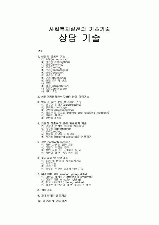 [사회복지실천기술론] 사회복지실천의 기초기술 - 상담 기술 (상담의 공통적 기술, 상담면접평정양식안의 기술, 초점유지 및 탐색기술, 해결부여기술, 계약기술, 관계해제와 종료기술)