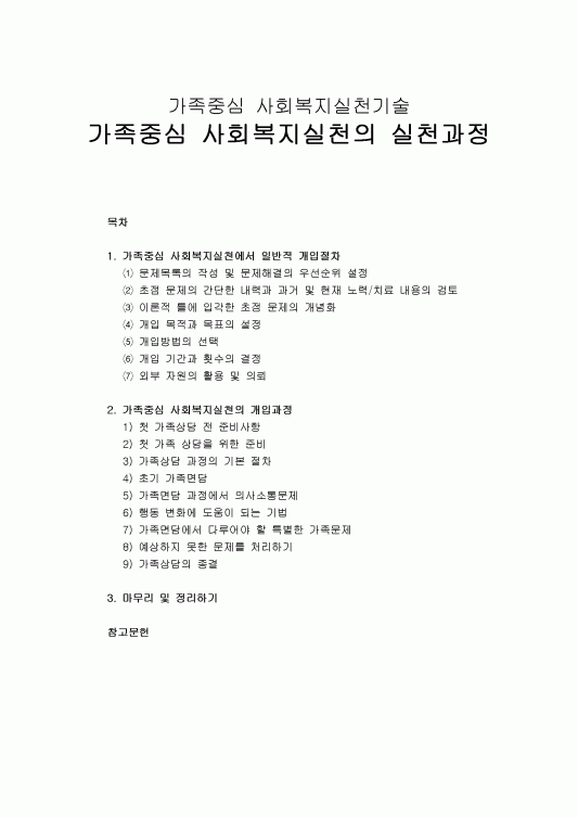[사회복지실천기술론] 가족중심 사회복지실천기술 - 가족중심 사회복지실천에서 일반적 개입절차와 가족중심 사회복지실천의 개입과정