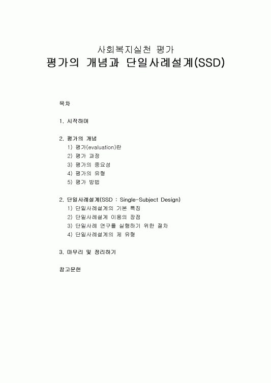 [사회복지실천기술론] 사회복지실천 평가 - 평가의 개념과 단일사례설계(SSD - Single-Subject Design)