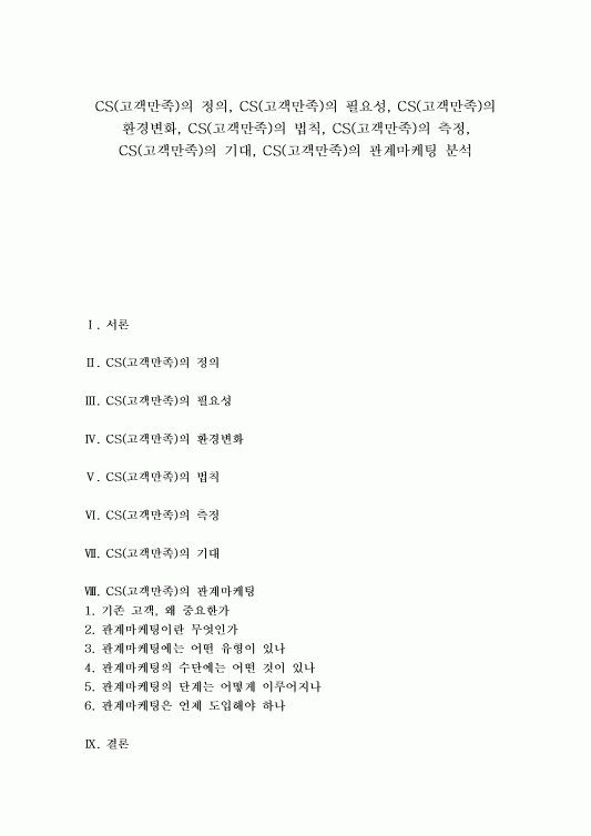 [CS][고객만족][고객][관계마케팅]CS(고객만족)의 정의, CS(고객만족)의 필요성, CS(고객만족)의 환경변화, CS(고객만족)의 법칙, CS(고객만족)의 측정, CS(고객만족)의 기대, CS(고객만족)의 관계마케팅 분석