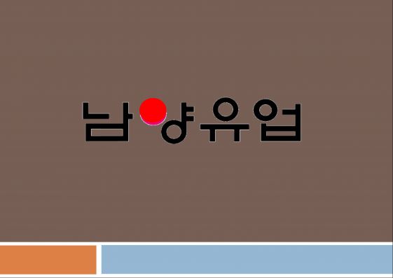 남양유업 마케팅/SWOT/사업전략/경쟁사/재무구조 종합분석