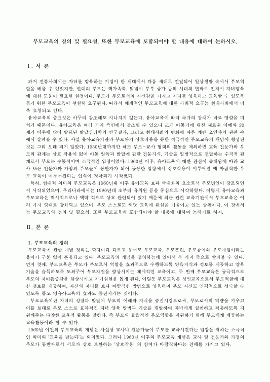 부모교육의 정의 및 필요성, 또한 부모교육에 포함되어야 할 내용에 대하여 논하시오.