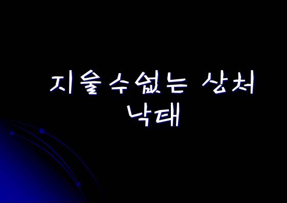 [낙태 예방 방안] 낙태의 문제점과 낙태 증가원인 및 낙태 예방을 위한 방안 PPT자료