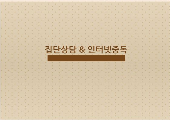 [평가우수자료, 집단상담] 집단상담의 정의, 이유, 필요성, 집단상담 계획 및 집단상담 활동 사례 분석