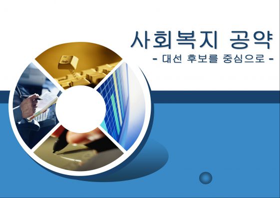 사회복지 공약 - 대선 후보를 중심으로.pptx