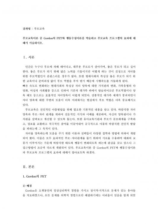 [부모교육] 부모교육이론 중 고든(Gordon)의 PET와 행동수정이론을 약술하고 부모교육 프로그램의 효과에 대해서 서술하시오