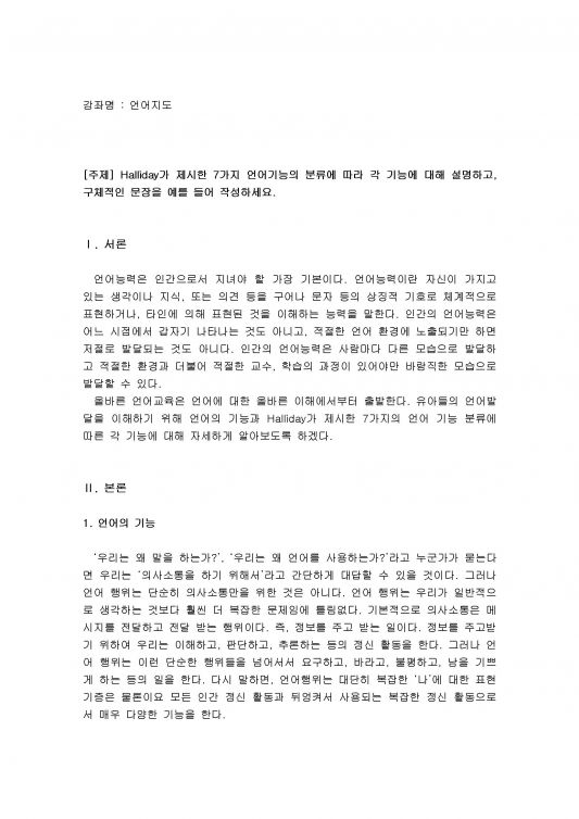[언어지도] ] 할리데이(Halliday)가 제시한 7가지 언어기능의 분류에 따라 각 기능에 대해 설명하고, 구체적인 문장을 예를 들어 작성하세요