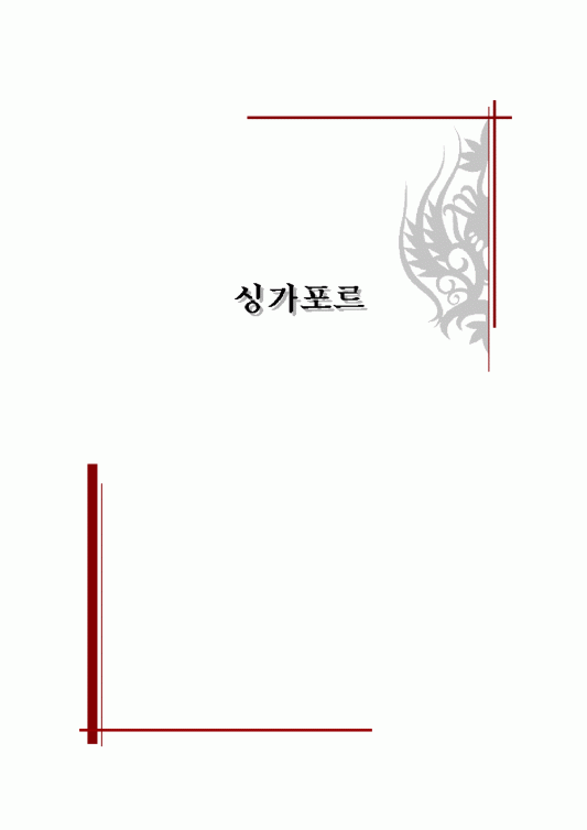 싱가포르 레포트 자료