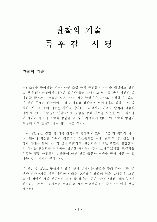 관찰의 기술 [독후감 감상문 서평] 양은우 저