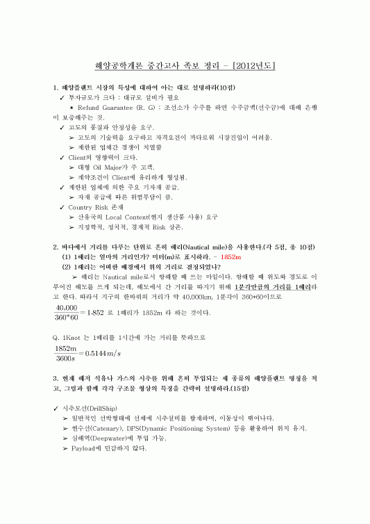 해양공학개론 중간고사 정리