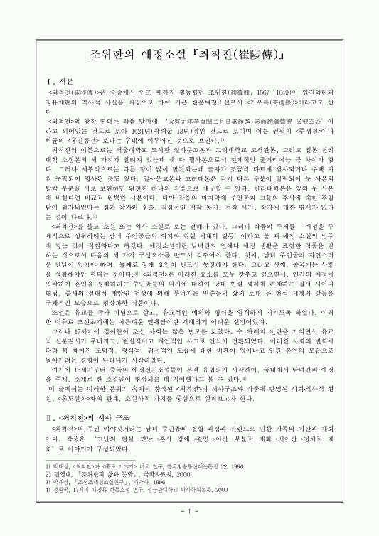 조위한(趙緯韓)의 애정소설 <최척전(崔陟傳)> 연구