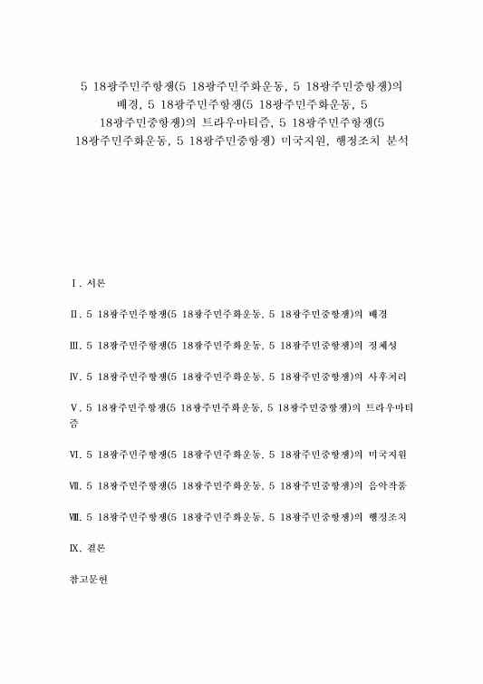 5 18광주민주항쟁(5 18광주민주화운동, 5 18광주민중항쟁) 배경, 5 18광주민주항쟁(5 18광주민주화운동, 5 18광주민중항쟁) 트라우마티즘, 5 18광주민주항쟁(5 18광주민주화운동, 5 18광주민중항쟁) 미국지원
